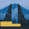 발리여행 준비물 발리 여행 필수 어플 앱 4가지 추천 네이버 블로그