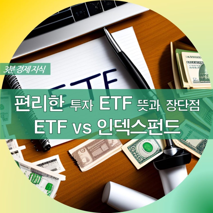 편리한 투자 가능한 상장지수펀드 etf 뜻 장점 단점 인덱스펀드 차이 : 네이버 블로그
