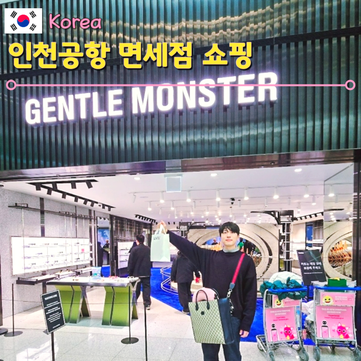 인천공항 제1여객터미널 면세점 쇼핑 젠틀몬스터 선글라스 로지rosy 사고 화장품 쇼핑몰 둘러보기 네이버 블로그