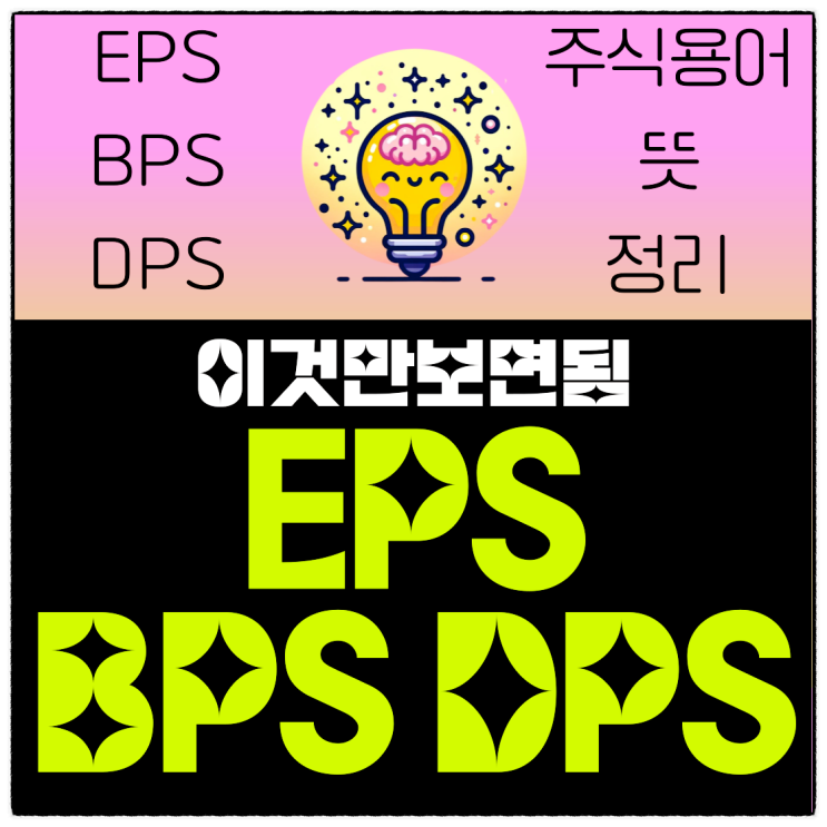 EPS BPS DPS 뜻 주식용어모음 : 네이버 블로그