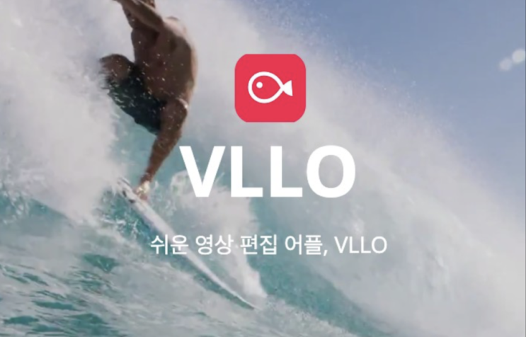 초보자도 폰으로도 영상 제작하기 쉬운 앱 VLLO 사용후기 자막 제작하기 : 네이버 블로그