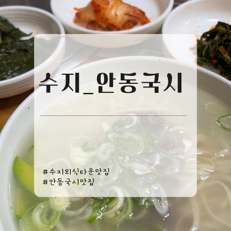 용인수지 수지외식타운 맛집 안동국시 청와정 네이버 블로그