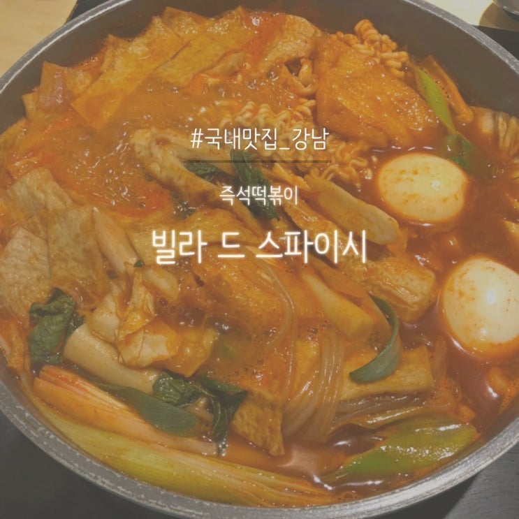 강남 고속터미널 파미에스테이션 즉석떡볶이 맛집 빌라드스파이시 네이버 블로그