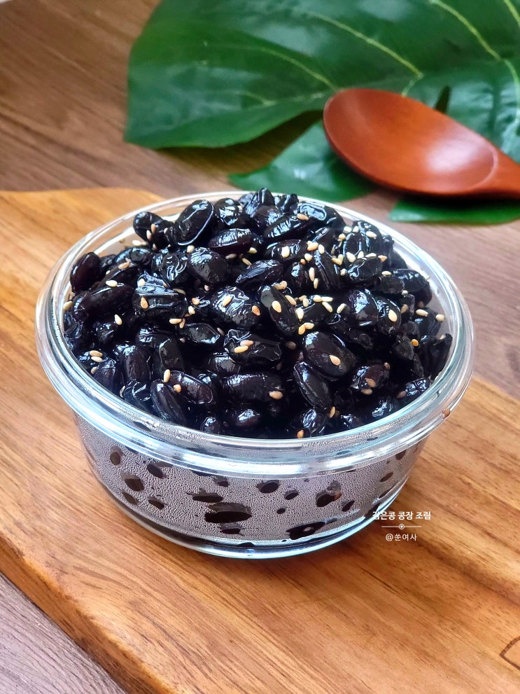 검은콩 콩장 조림 만들기 콩장 맛있게 만드는법 서리태 콩자반 레시피 코스트코 서리태 콩요리 네이버 블로그