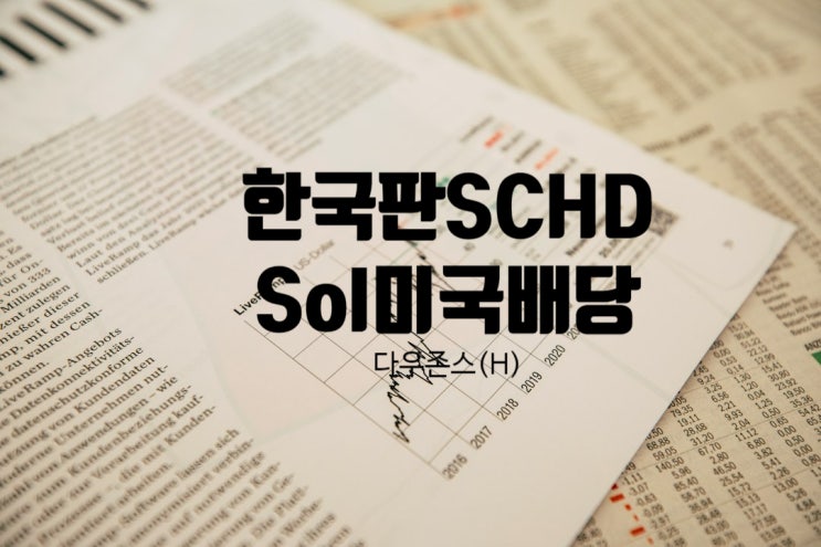 한국판SCHD추천 - 월배당,연금저축활용 : 네이버 블로그