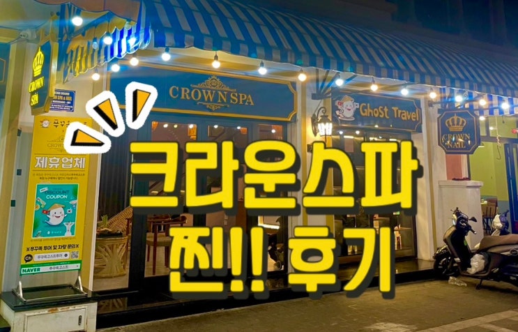 푸꾸옥 3박5일 크라운스파🌴💕 그랜드월드 푸꾸옥마사지추천 푸꾸옥마사지 발마사지 크라운스파후기 크라운스파가격