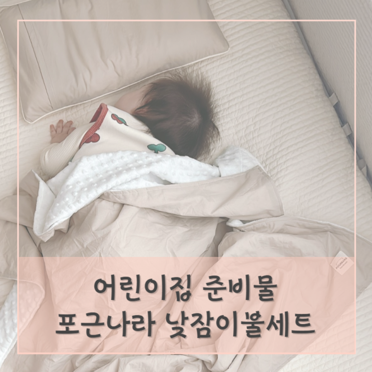 포근나라 어린이집낮잠이불 준비물 유아 아기 겨울이불 추천 네이버 블로그