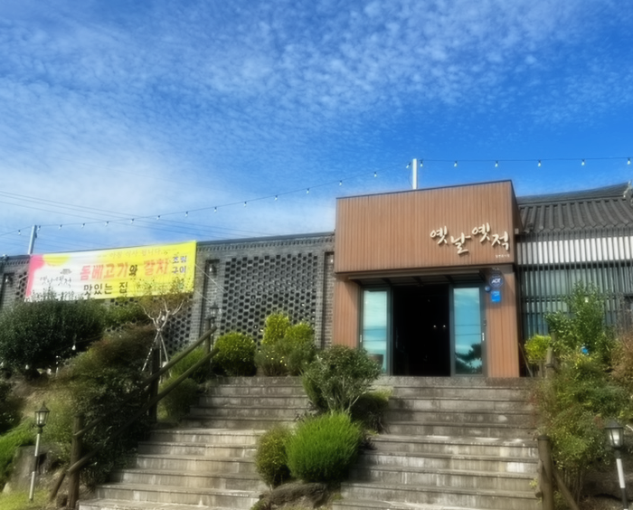 성산일출봉 돔베고기 맛집 옛날옛적 성산본점 제주 향토의 맛과 멋을 한눈에 네이버 블로그