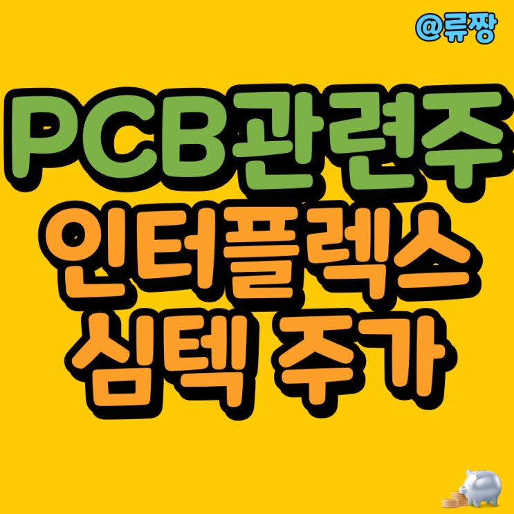 PCB기판 관련주 인터플렉스 심텍 코리아써키트 주가 전망 : 네이버 블로그