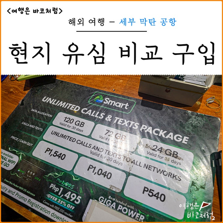 필리핀 세부 여행 막탄 공항 새벽 도착 현지 스마트 유심 가격 구매 후기 네이버 블로그