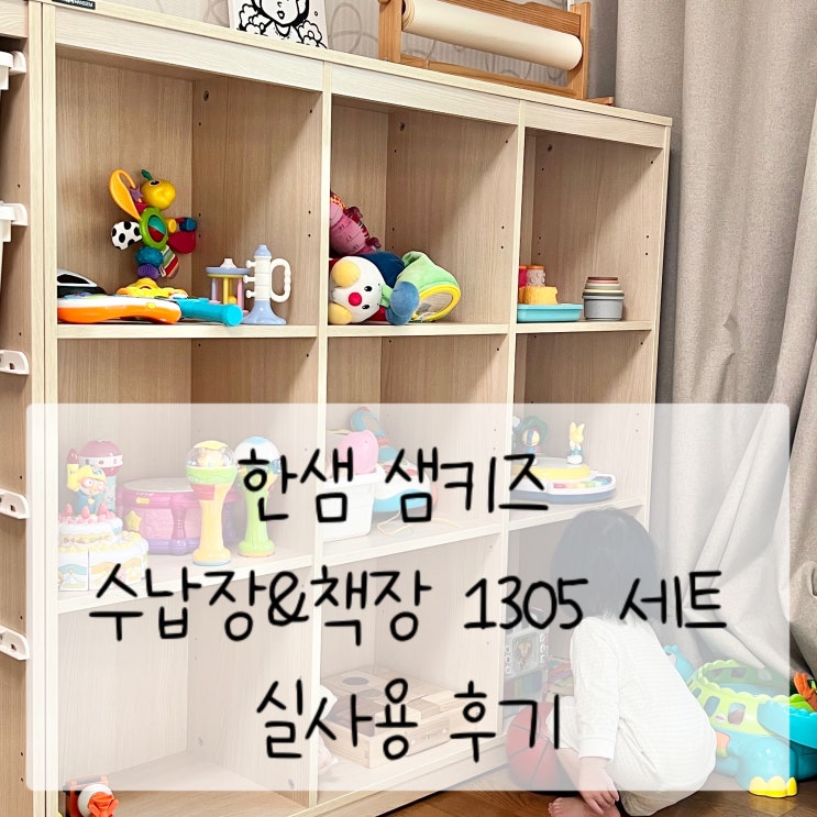 내돈내산 한샘 샘키즈 수납장and책장 1305 세트 라이트메이플하프베이지 실사용 후기 네이버 블로그