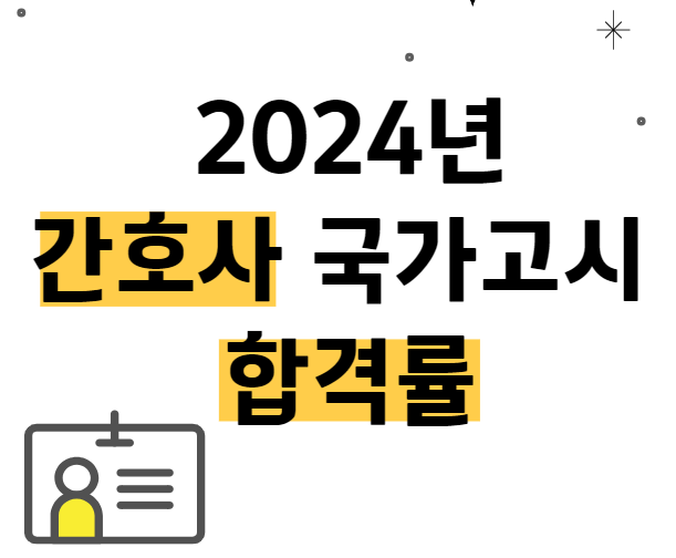 2024년 64회 간호사 국가고시 합격률수석합격자난이도과락평락자수 네이버 블로그