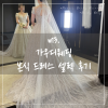 13 가우디웨딩 본식 드레스 셀렉 엔조최재훈 네이버 블로그
