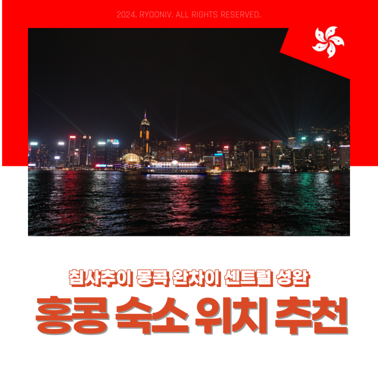 홍콩 숙소 위치별 장단점 및 추천 이유 침사추이 몽콕 완차이 센트럴 셩완 네이버 블로그