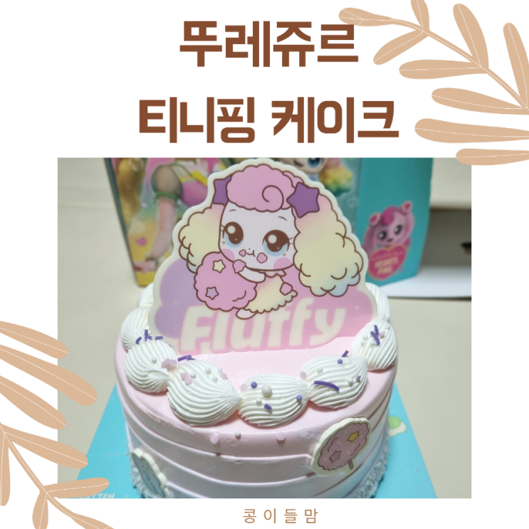 뚜레쥬르 티니핑 케이크 예약 및 할인방법 : 네이버 블로그