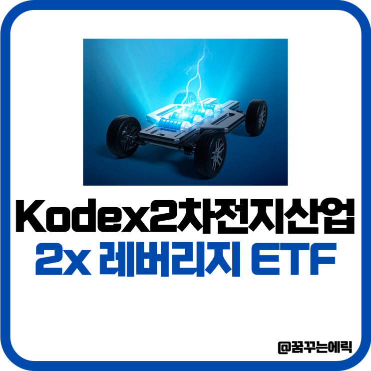 Kodex 2차전지 산업레버리지 ETF 정보 알아보기 : 네이버 블로그