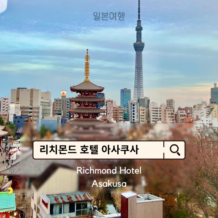 도쿄 센소지 스카이트리 뷰 좋은 가성비 리치몬드 호텔 아사쿠사 Richmond Hotel Asakusa 솔직후기 And 실사진