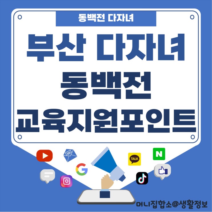 동백전 다자녀 부산 교육 포인트 사업 혜택 총정리 5월 시행 네이버 블로그