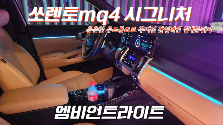 엠비언트라이트 쏘렌토mq4 시그니처 실내무드조명 튜닝했습니다 : 네이버 블로그