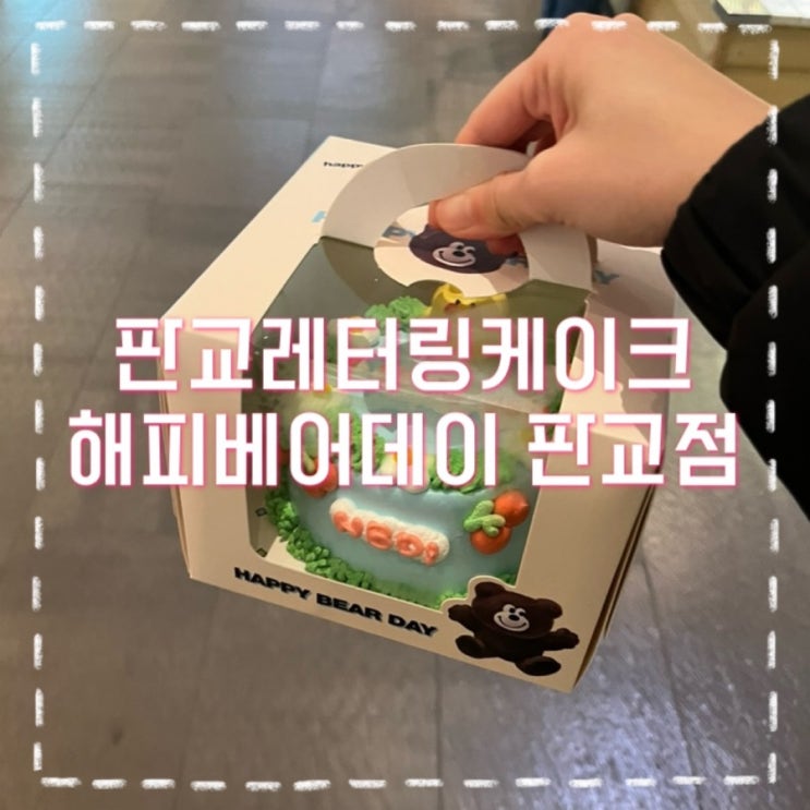 기념일 판교 레터링 케이크 추천 해피베어데이 판교점 : 네이버 블로그