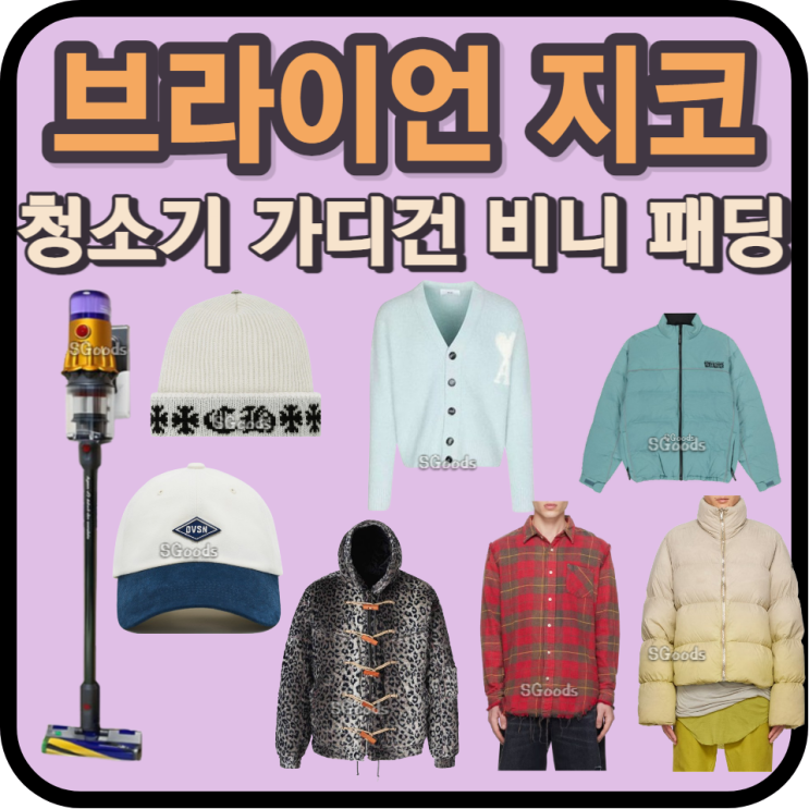 전참시 브라이언 청소기 옷 패딩 모자 가디건 지코 비니 레오파드 자켓 패딩 셔츠 패션 의상 전지적참견시점 286회 네이버 블로그