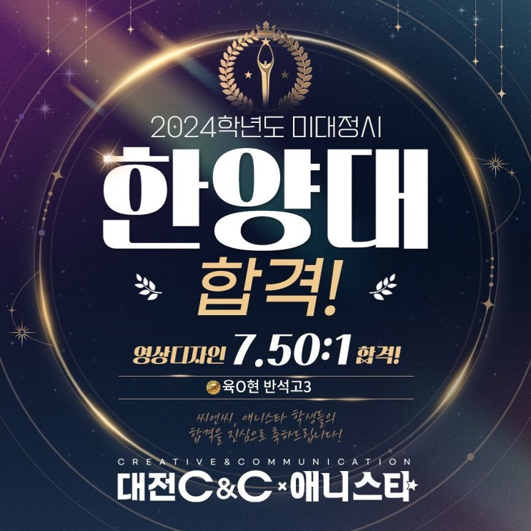 한양대 영상디자인학과 중앙대 실내환경디자인학과 합격 2024 대전 씨앤씨 미술학원 X 애니스타 만화학원 미대 정시 합격자