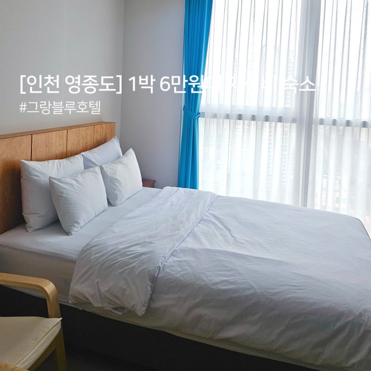 인천공항호텔 그랑블루 영종도 호캉스 데이트픽업 샌딩 서비스 무료 네이버 블로그
