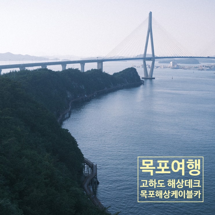 제주도민의 스쿠터타고 목포여행 목포 케이블카 타고 Part1 고하도 전망대 해당데크 네이버 블로그