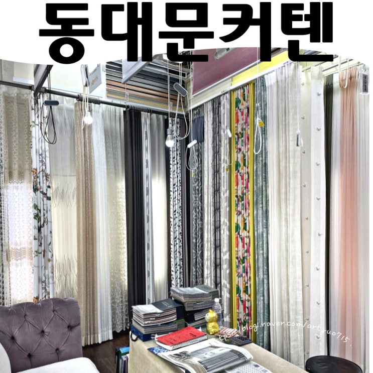 동대문커텐 전문 창가애 동대문종합시장커튼 블라인드까지~ 네이버 블로그