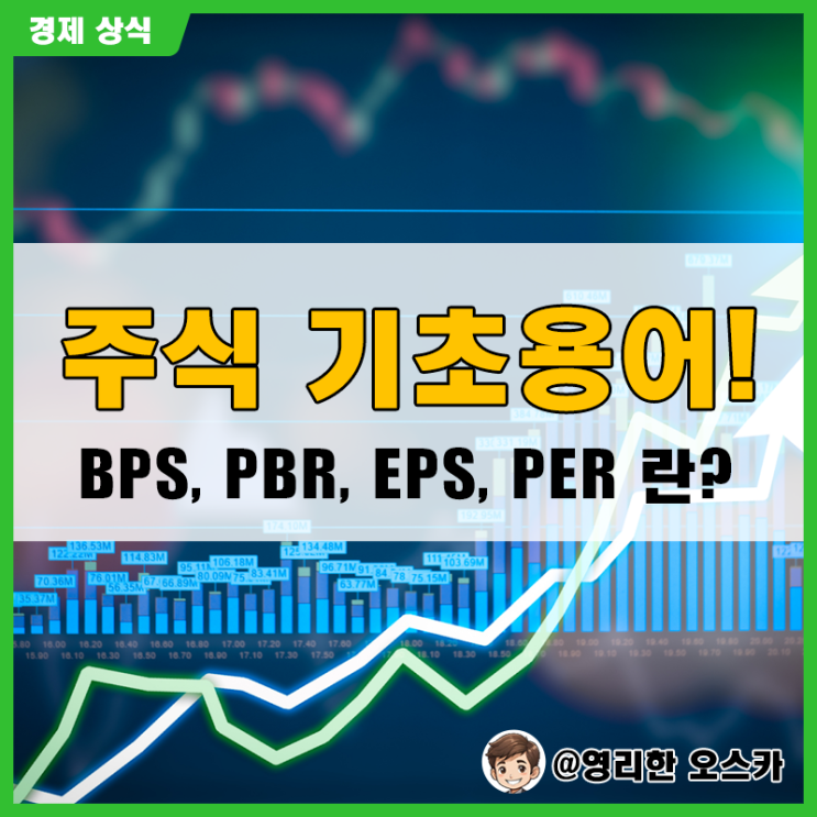 [주식 용어] BPS, PBR, EPS, PER 이란? 고평가 저평가 기준은? : 네이버 블로그
