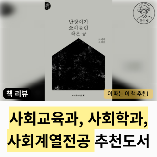 사회교육과 사회학과 사회계열전공 추천도서 네이버 블로그