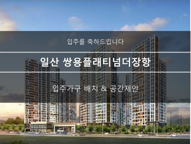 고양 쌍용더플래티넘더장항 일산라이브더센텀 한샘 일산점 네이버 블로그