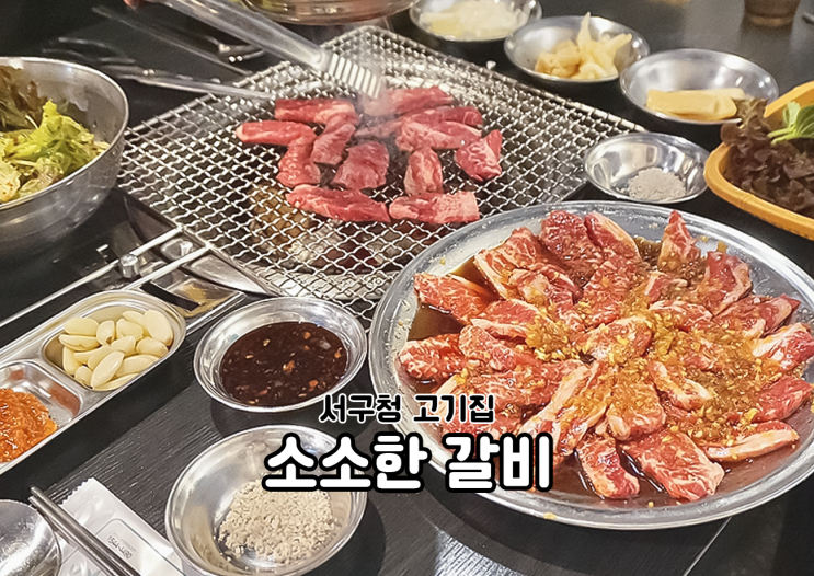 대구 서구청 맛집 가성비 소고기맛집 소소한갈비 네이버 블로그