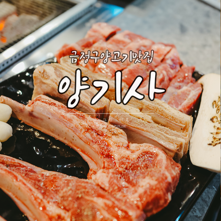 금정구 양고기 맛집 구서동 양기사 메뉴구성 너무 알차다구 네이버 블로그