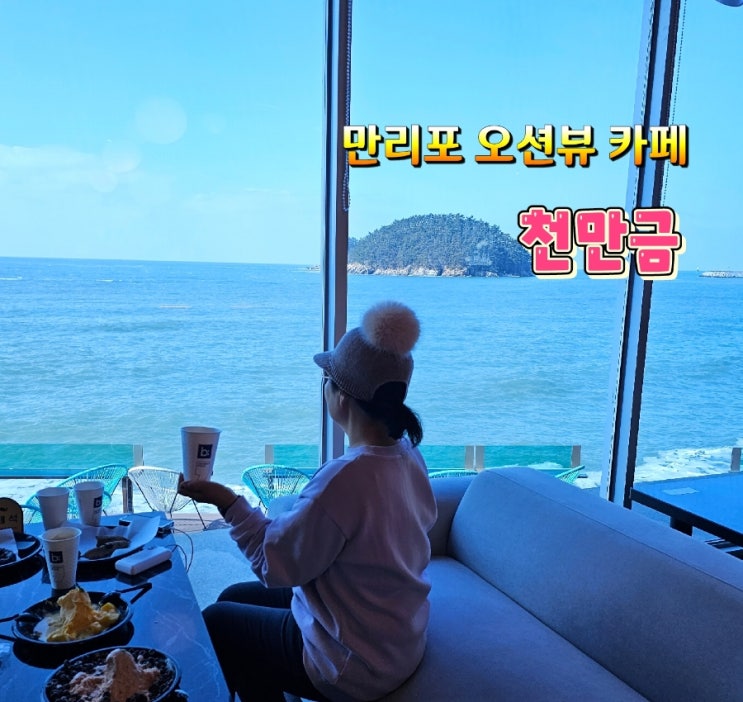 태안 만리포카페 천리포 수목원 근처 오션뷰 천만금 추천 여행 네이버 블로그