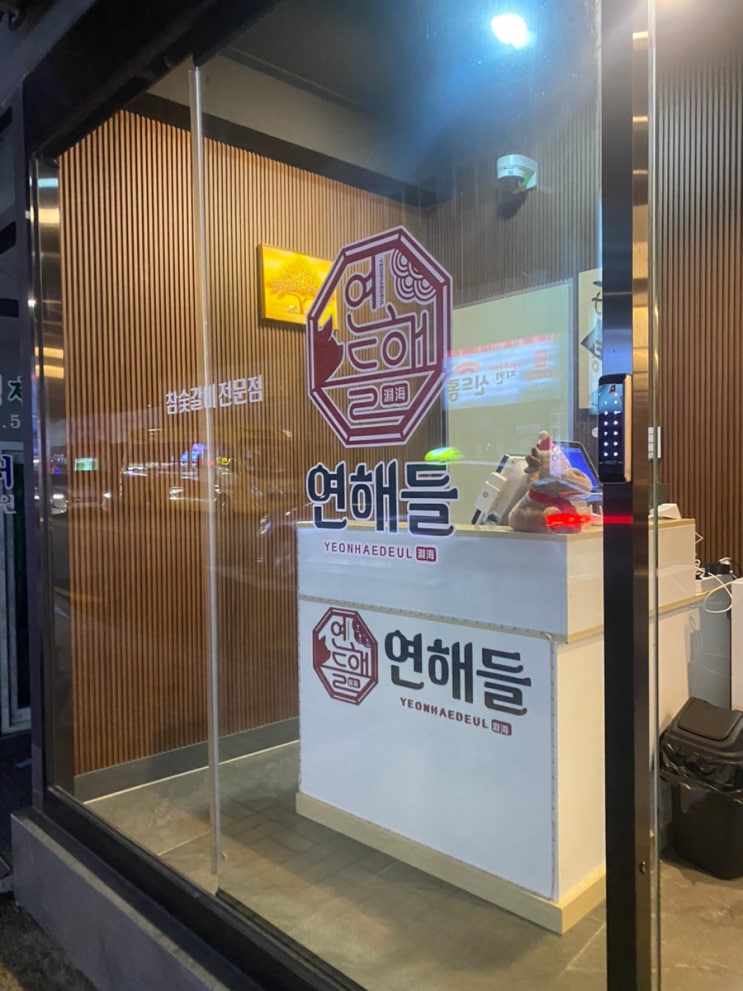 명장동 서원시장 돼지갈비 맛집 연해들 후기 : 네이버 블로그