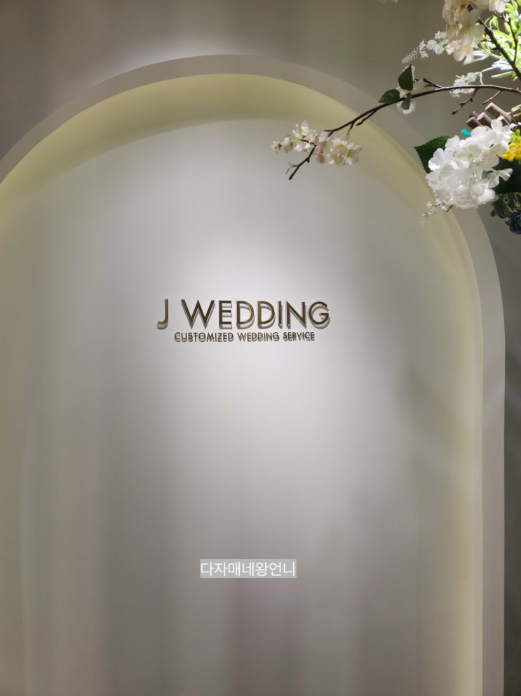 W 3 서울 웨딩 플래너 계약하기feat제이웨딩 Jwed 황채은플래너 서울사랑상품권 비동행플래너 동행1회서비스