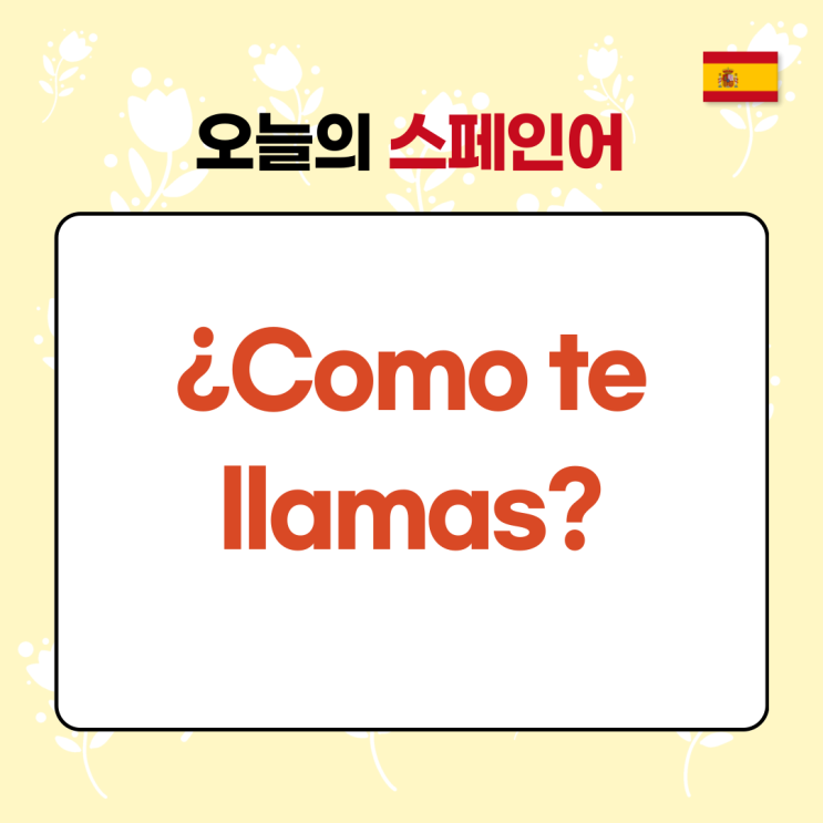 [Spanish-2]¿Como te llamas? : 네이버 블로그