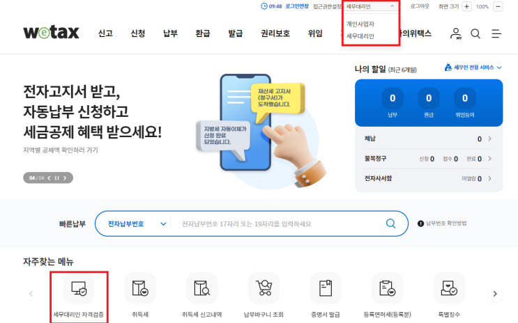 위택스 사이트 개편 세무대리인 자격 검증 후 위임 등록 : 네이버 블로그