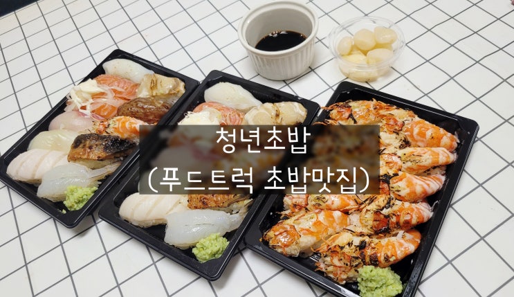 부산 정관 초밥 푸드트럭 울산 초밥 청년초밥 요일마다 출몰장소 달라요~ 네이버 블로그