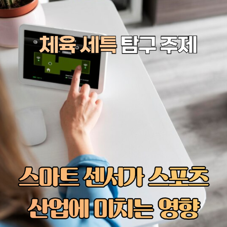 「과학 공학」 체육 세특 탐구 주제- 스마트 센서가 스포츠 산업에 미치는 영향 네이버 블로그