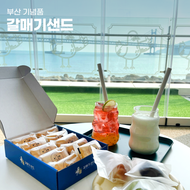 부산 기념품 여행선물로 괜찮은 광안리 갈매기샌드 네이버 블로그