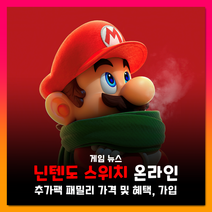 닌텐도 스위치 온라인 추가팩 패밀리 플랜 가격 및 혜택, 결제 가입 방법 : 네이버 블로그