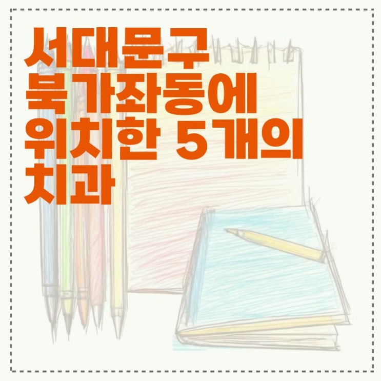 서대문구 북가좌동에 위치한 5개의 치과 : 네이버 블로그