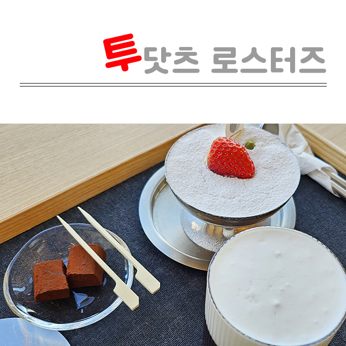 청주 용암동 동남지구 투닷츠 로스터즈 애견 동반 가능한 분위기 좋은 신상 카페 네이버 블로그