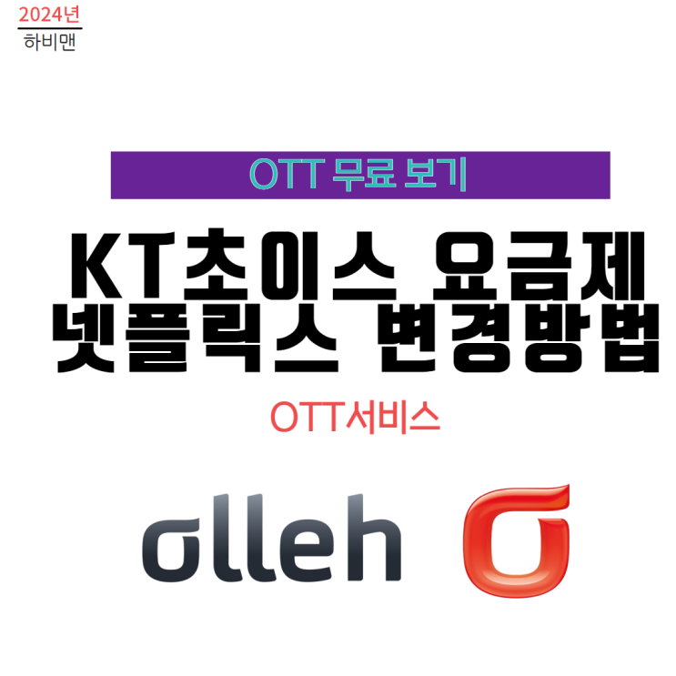 KT초이스 요금제 무료 OTT 넷플릭스 디즈니 티빙 쉽게 변경 방법 : 네이버 블로그