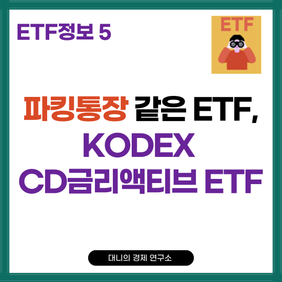 파킹통장 말고 파킹형 ETF, 금리형 ETF의 대표 Kodex CD금리액티브 : 네이버 블로그