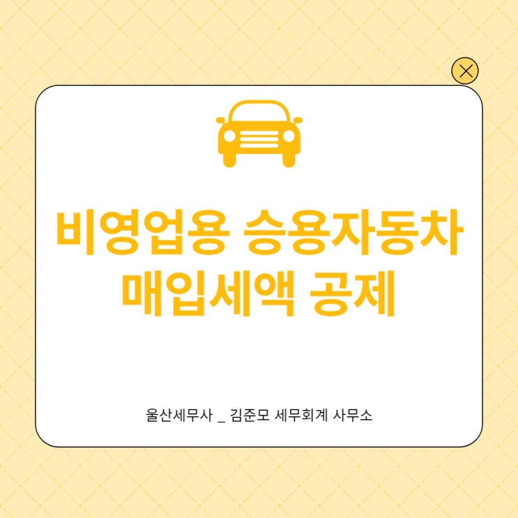 비영업용 승용자동차란 울산세무사와 함께 알아보는 세무 정보 네이버 블로그