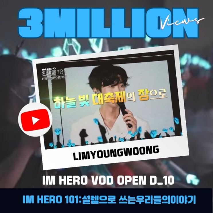 임영웅 유튜브 IM HERO 101 설렘으로 쓰는 우리들의 이야기 300만뷰 멋져요 : 네이버 블로그