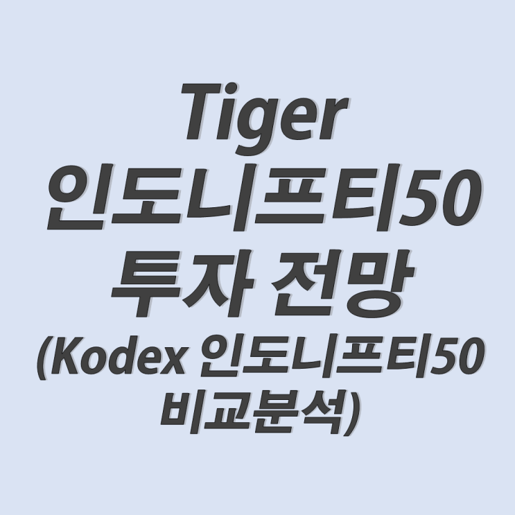 타이거 인도니프티50 투자 전망 (TIGER vs KODEX nifty 50 인도 ETF 비교) : 네이버 블로그